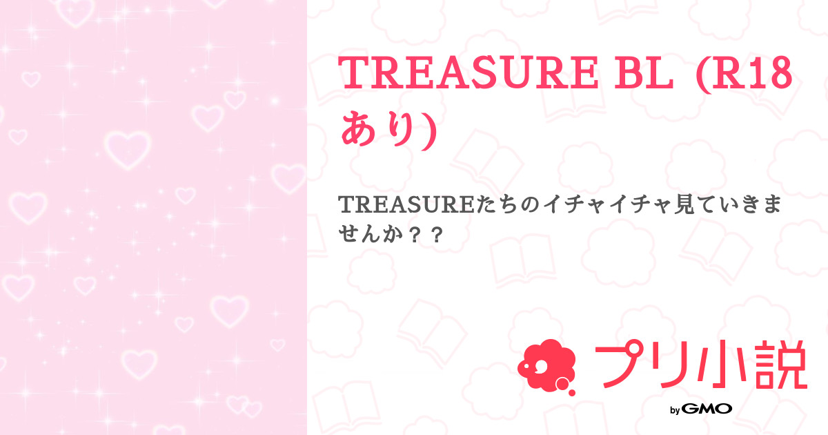 TREASURE BL (R18あり) - 全1話 【連載中】（최명나°ʚ🎀ɞ°.さんの小説） | 無料スマホ夢小説ならプリ小説 byGMO